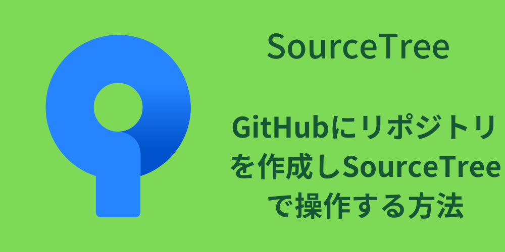 Sourcetree Githubにリポジトリを作成し、sourcetreeで操作する方法 Vbaのブログたち