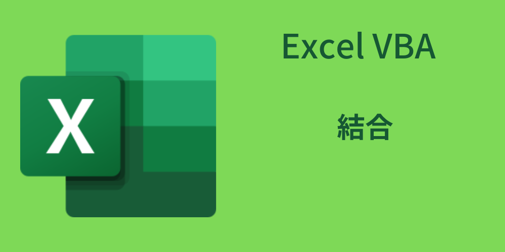 セルの結合と結合されたセルの情報を取得 - VBAのブログたち