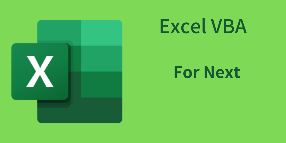 2重ループの内側から一気に外側のループを抜けるには - VBAのブログたち